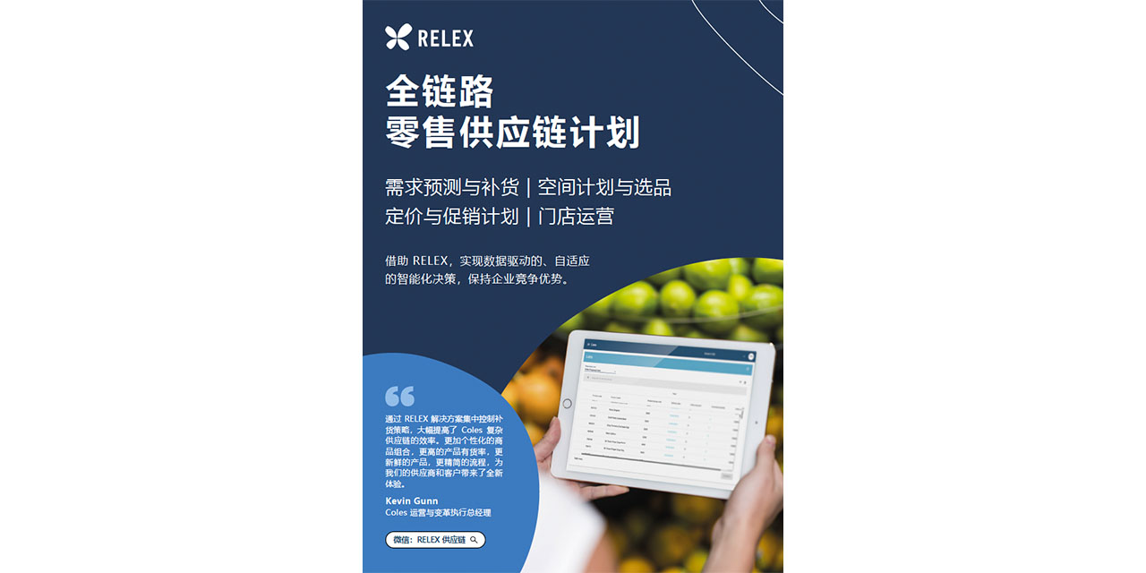 RELEX 介绍 | RELEX Solutions