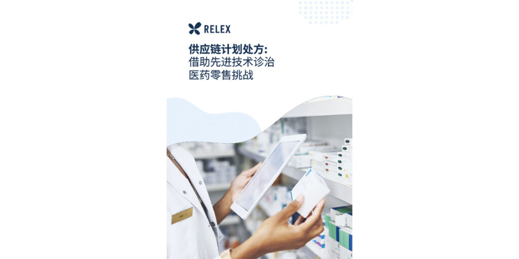 RELEX 介绍 | RELEX Solutions